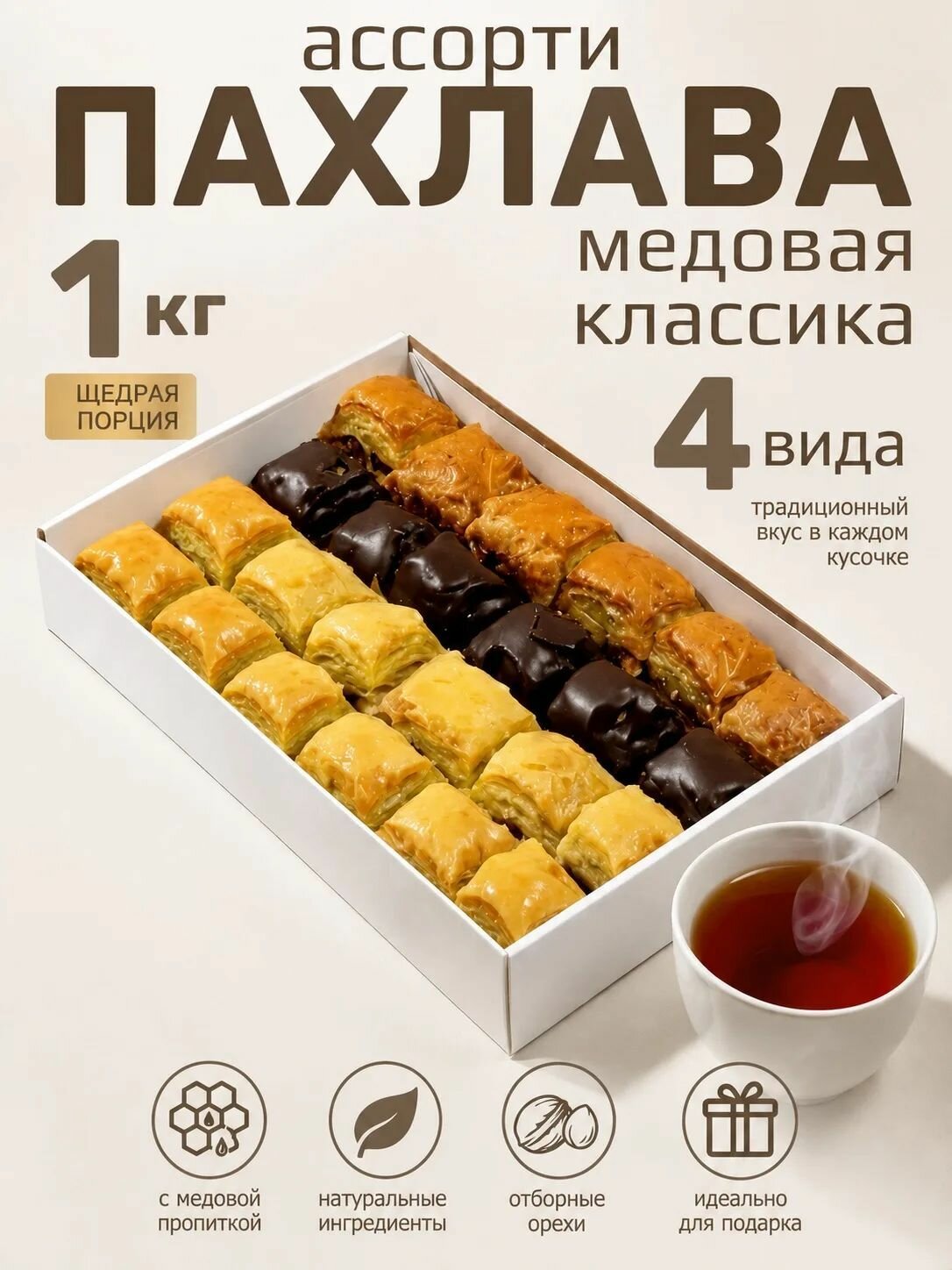 Пахлава Турецкая Ассорти классика, 1 кг ассорти классика