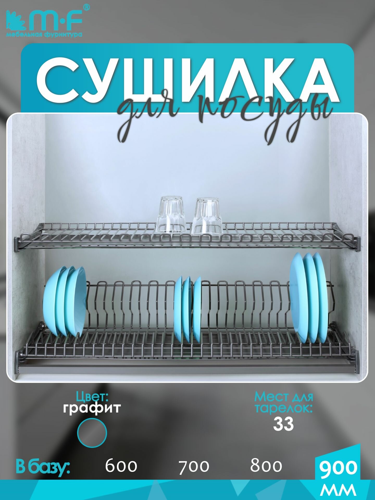 Сушилка для посуды в шкаф 900 мм, графит