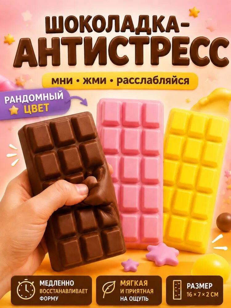 Шоколад антистресс /игрушка-сквиши в виде еды/ мягкая игрушка для снятия стресса в виде шоколада 16х7 см, сжимаемая для подарка