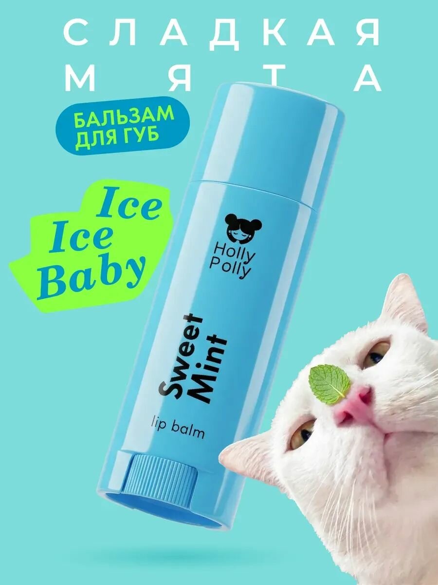 Holly Polly Бальзам для губ Сладкая мята 4,8 г уход за губами мятный вкус гигиеническая помада