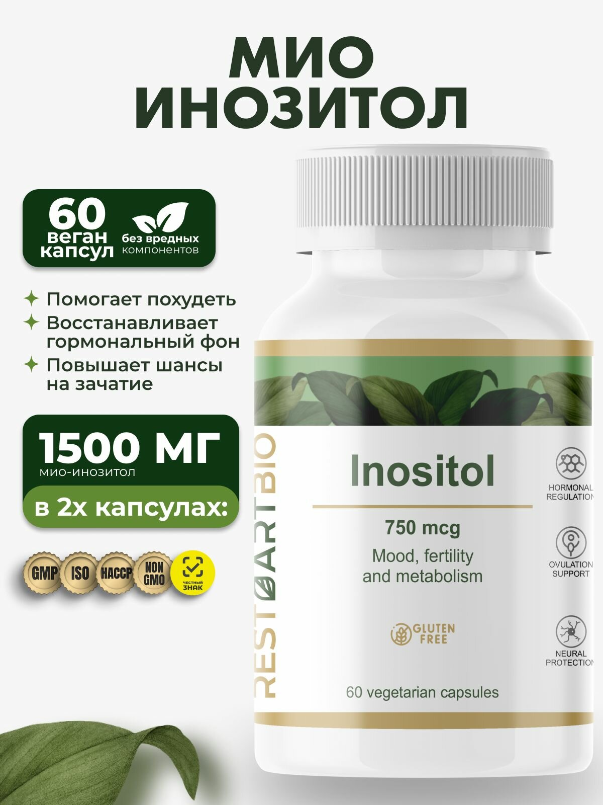 Инозитол 750 мг RESTARTBIO мио инозитол inositol 60 капсул без вредных компонентов витамины для женского здоровья и баланса гормонов капсулы для женщин
