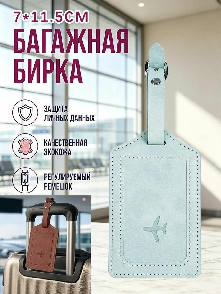 Бирка багажная голубая из экокожи для путешествий с контрастной строчкой и бумажным вкладышем