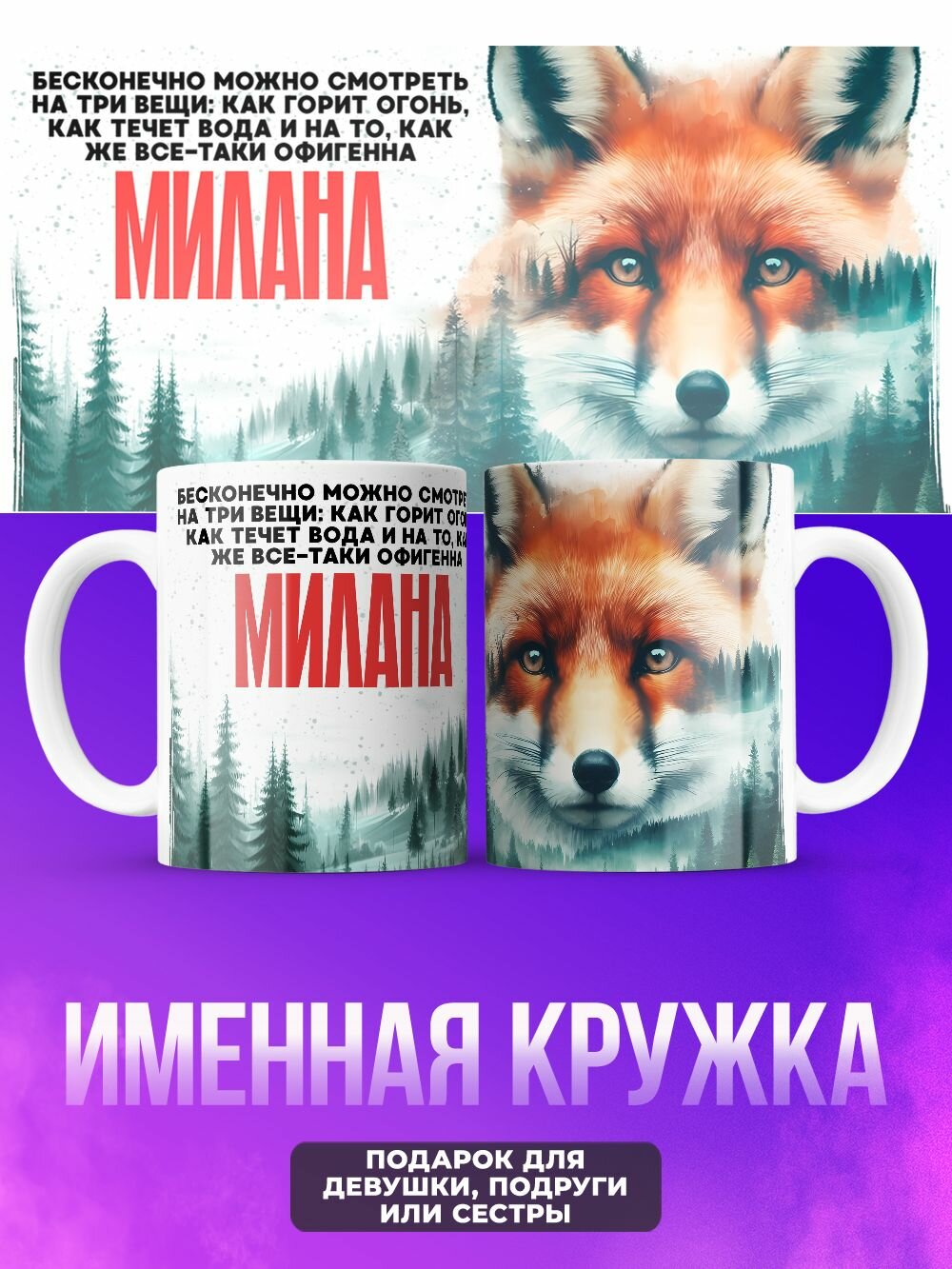 Именная кружка прикол офигенная лиса Милана