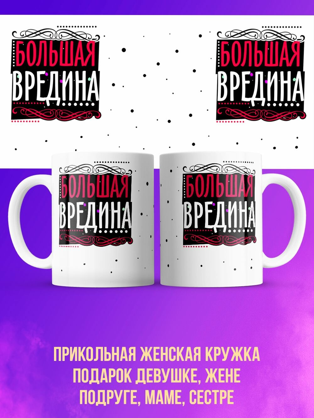 Кружка девушке с приколом "Большая вредина"
