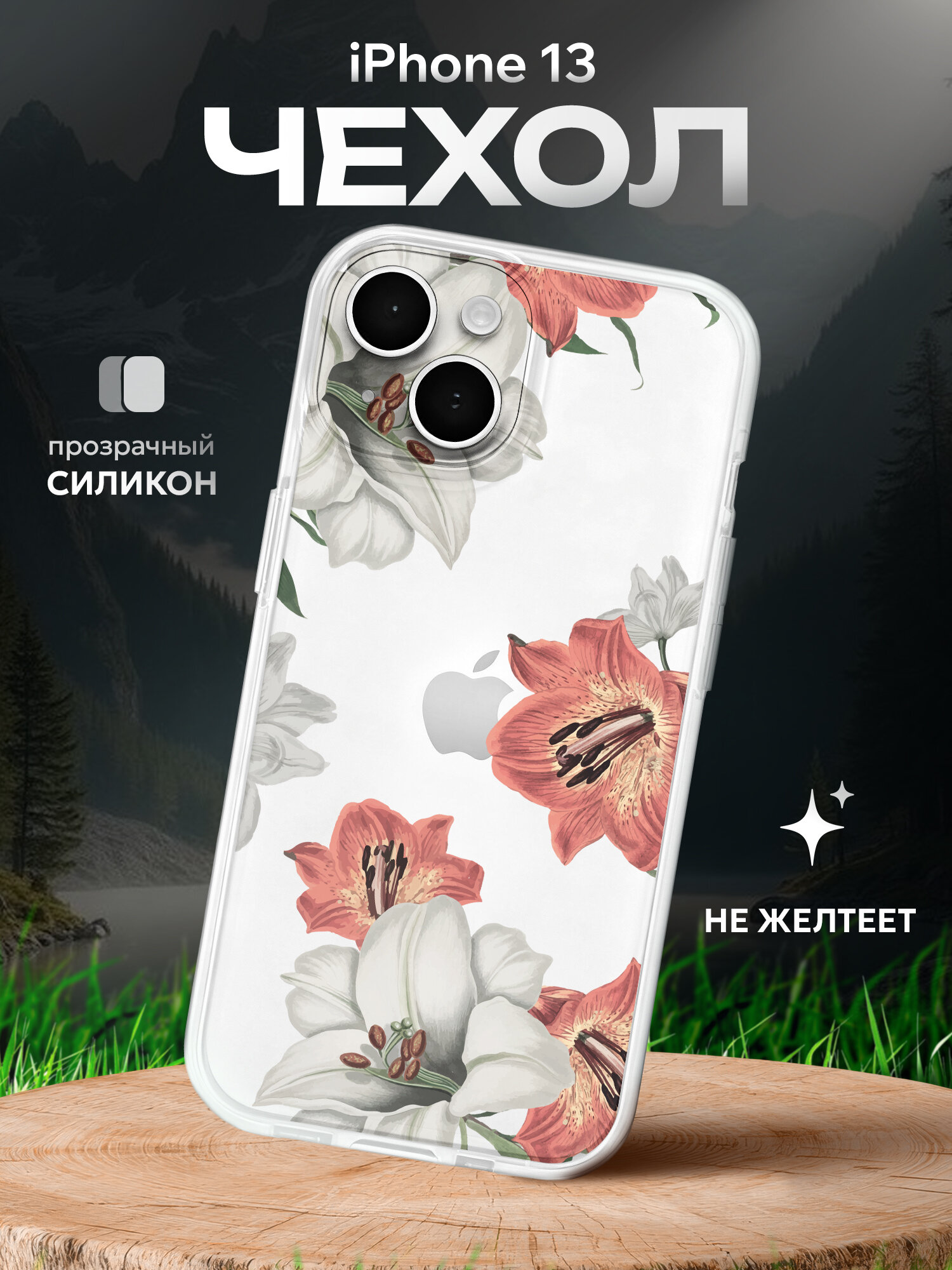 Чехол на Iphone 13 Цветы лилии