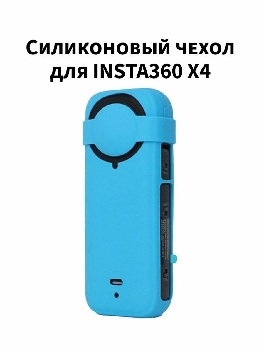 Силиконовый чехол синий для экшн-камеры Insta360 X4 / голубой