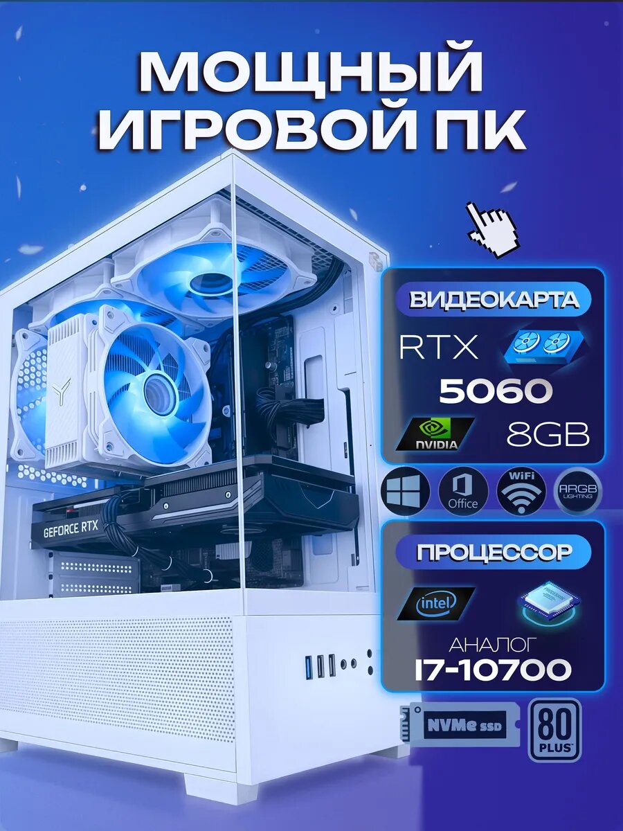 Системный блок мощный ПК, NVIDIA GeForce RTX 5060, Intel Xeon E5-2680 v4, DDR4 16 ГБ, SSD 1 ТБ