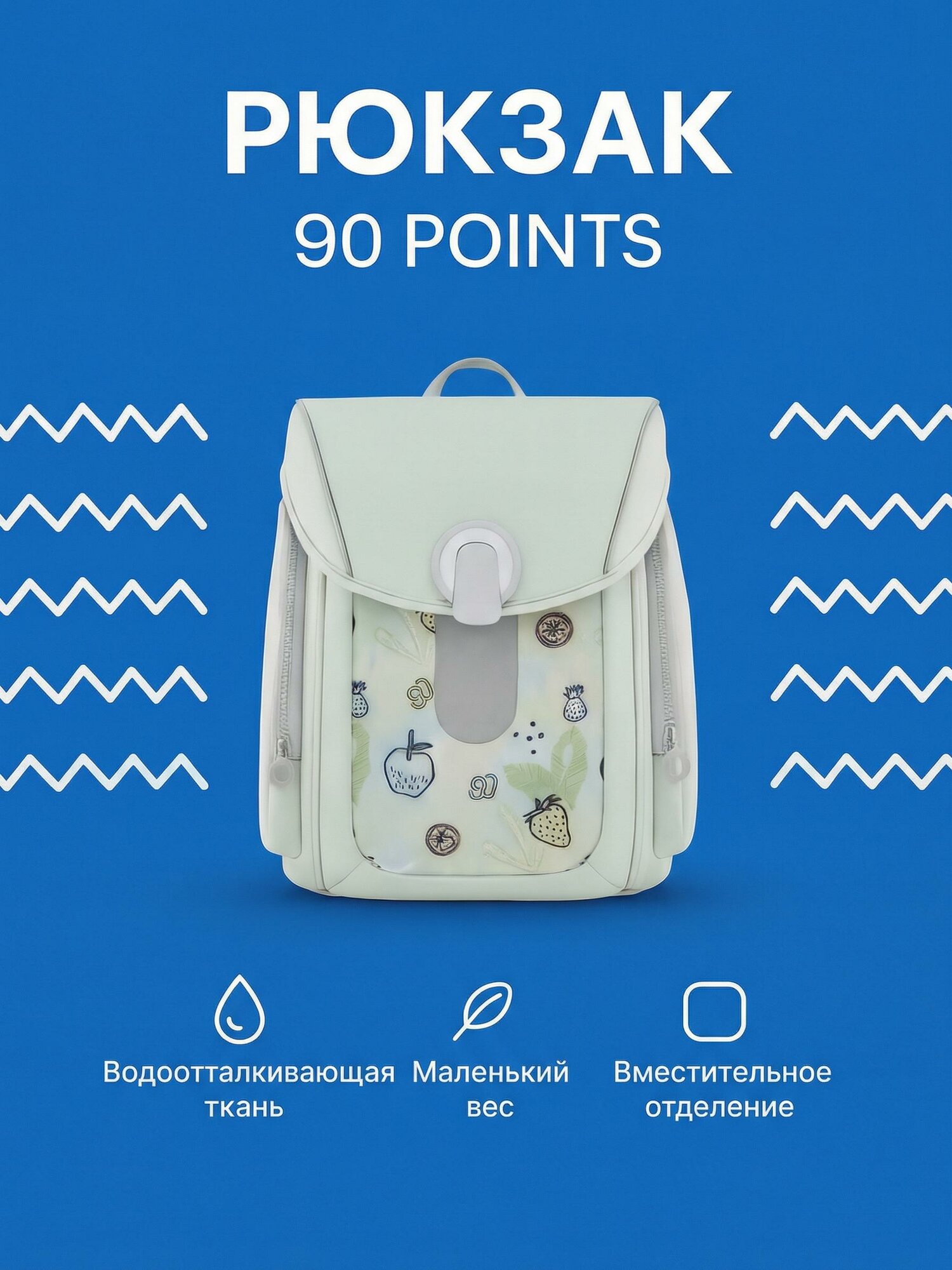 Рюкзак школьный Xiaomi 90 Points NINETYGO Smart Elementary School Backpack (зеленые фрукты)