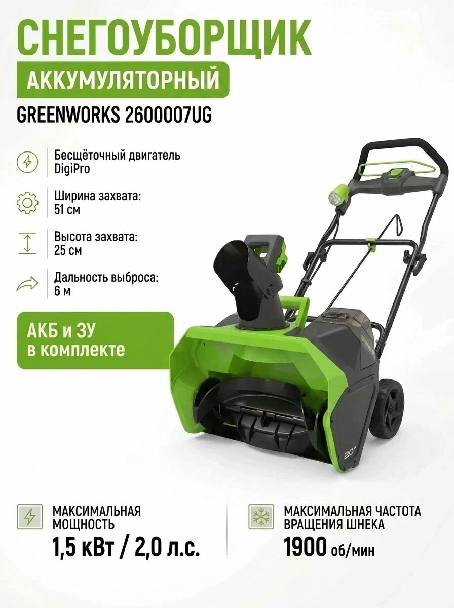 Снегоуборщик аккумуляторный Greenworks 2600007UG , 40V, 51 см, бесщеточный, с 1хАКБ 5 Ач и ЗУ
