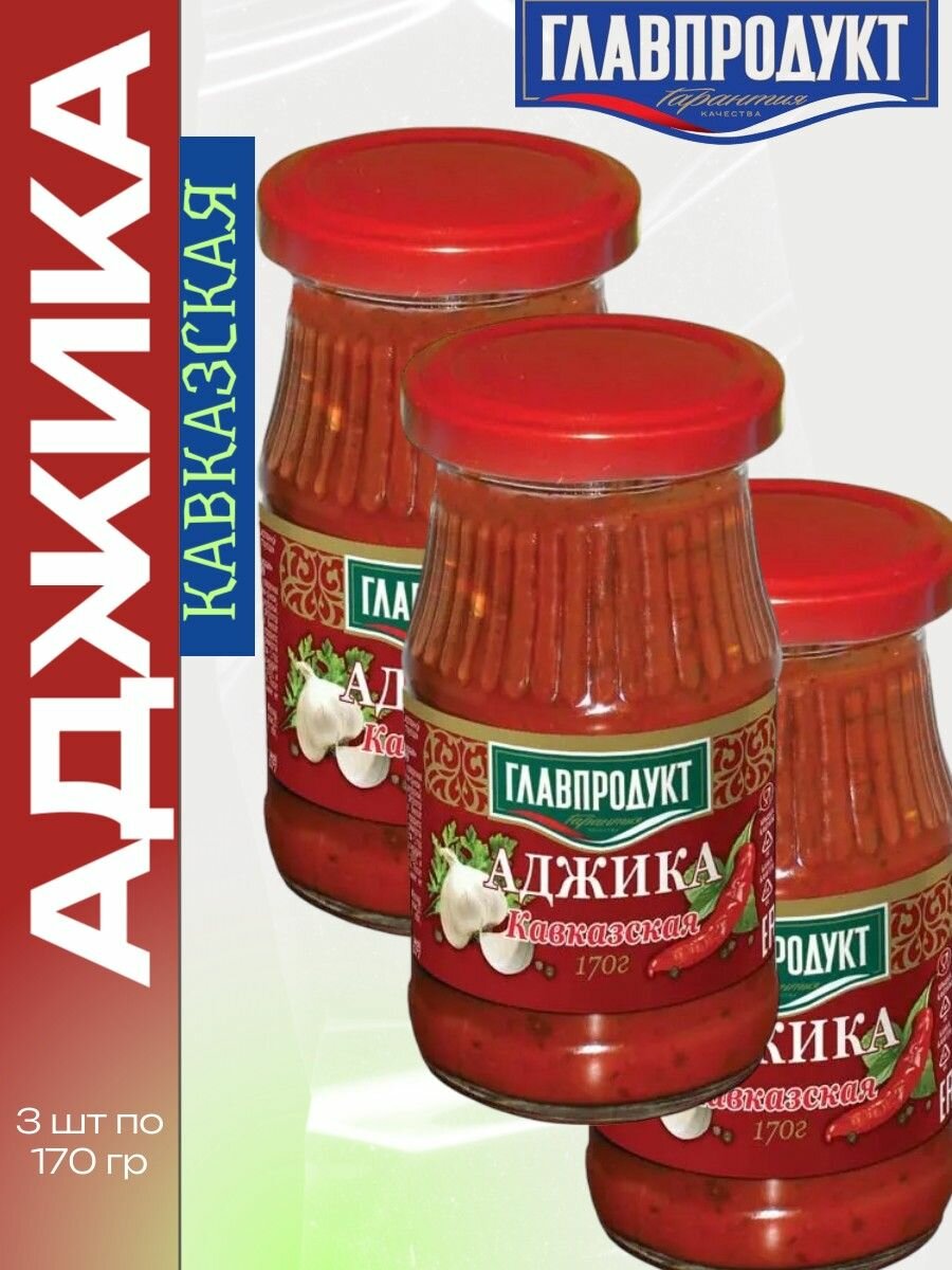 Аджика Кавказская, 3 шт х 170 г Главпродукт