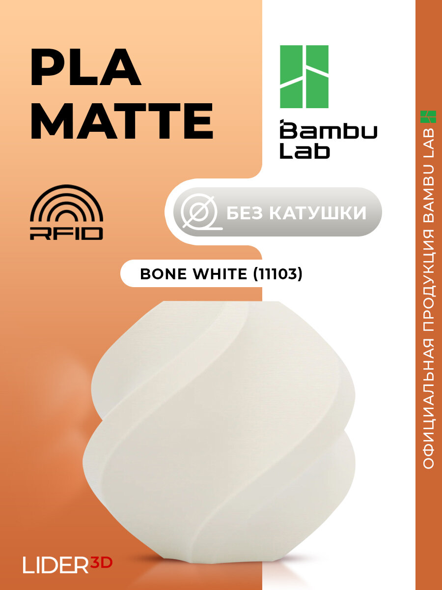 PLA Matte пластик Bambu Lab для 3D принтера (без катушки) 1.75 мм, Белый (11103), 1 кг