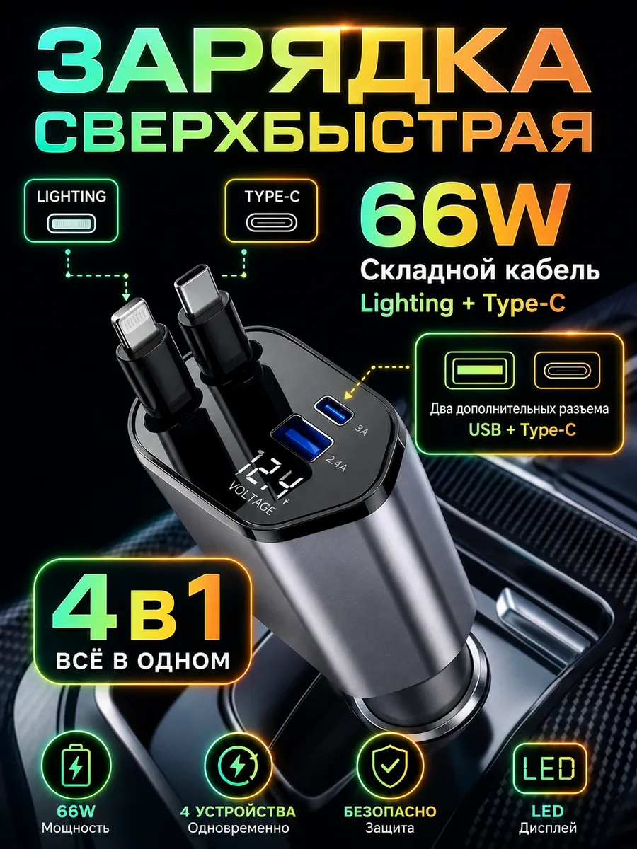 66W зарядка в прикуриватель быстрая,4 в 1/ для IPhone и Android, черное