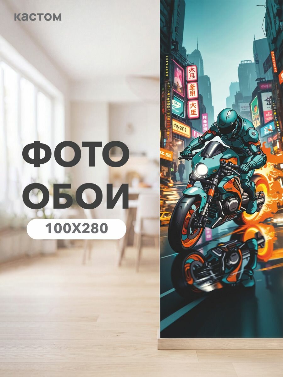 Фотообои на стену флизелиновые 3d Мотоцикл 100х270 см