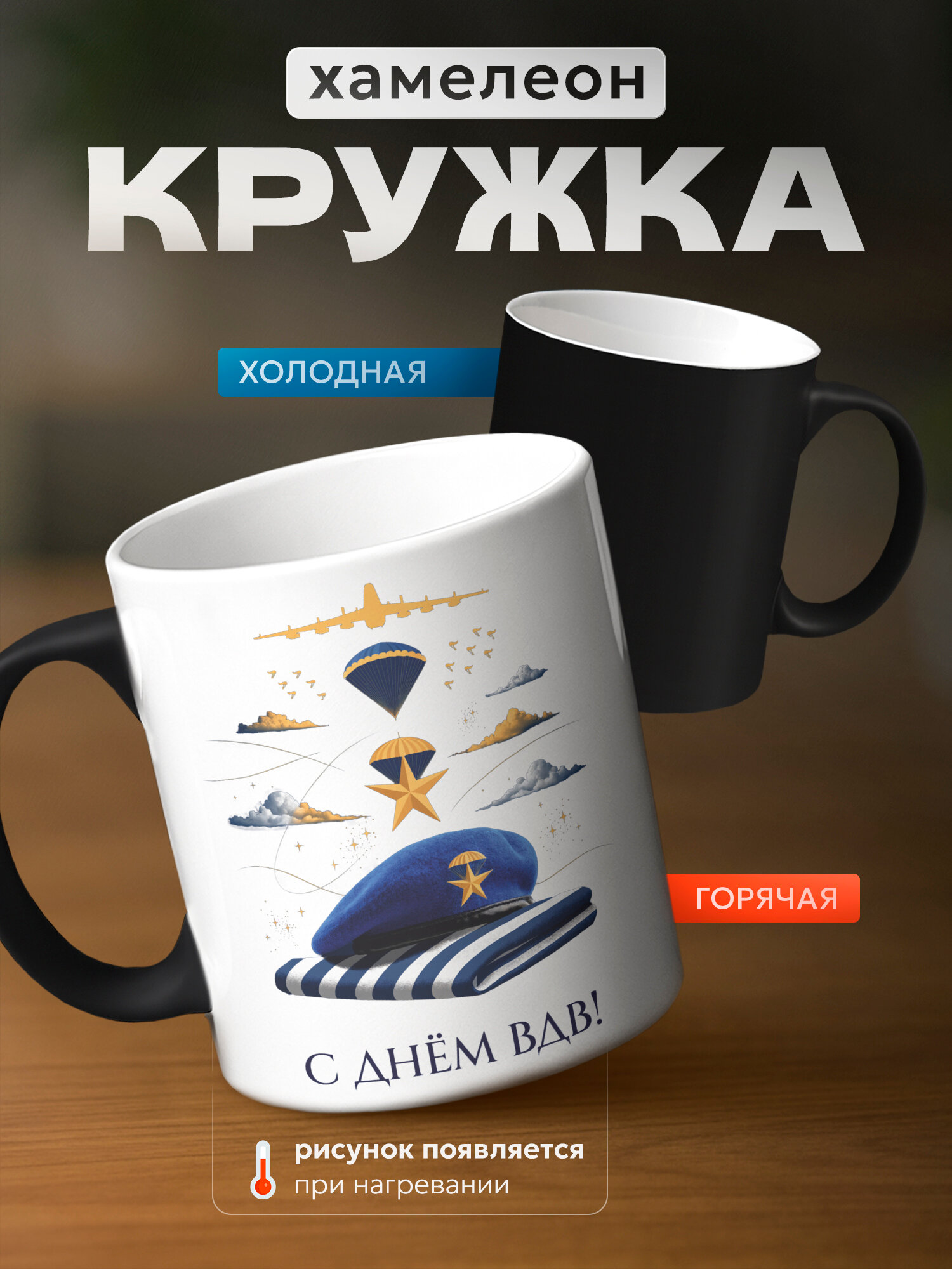 Кружка хамелеон подарок ко дню ВДВ