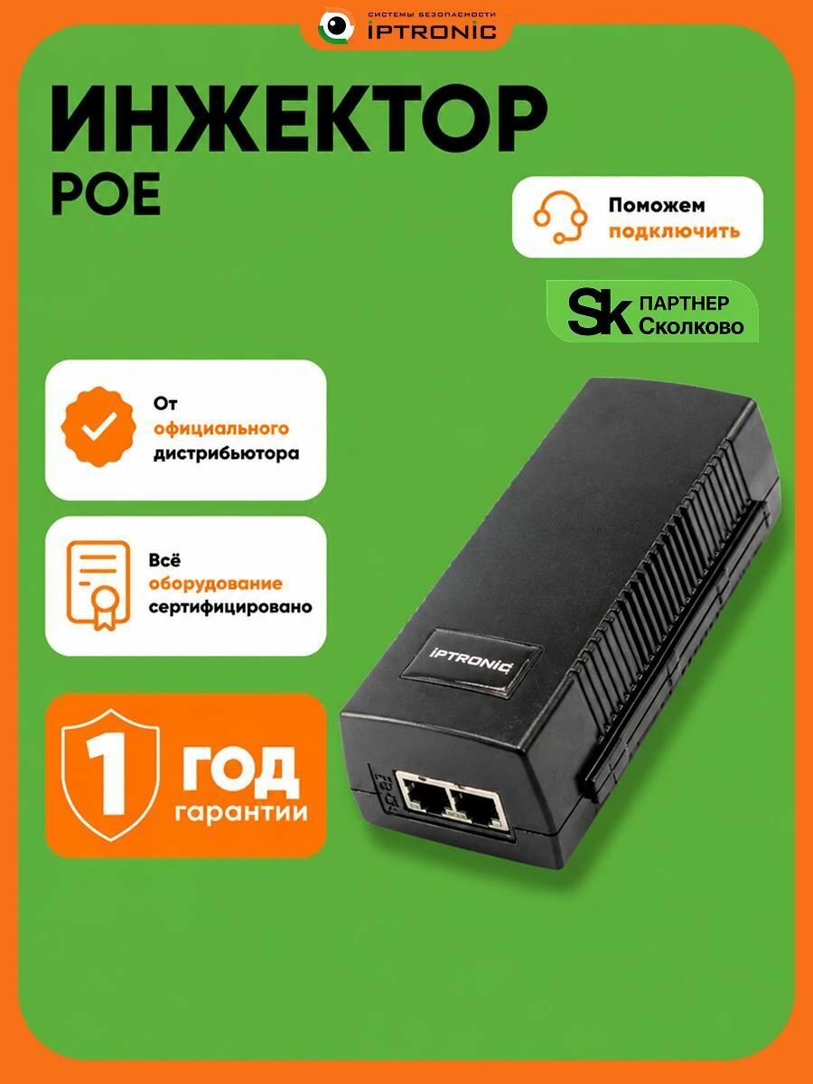 Инжектор POE IPTRONIC IPT-INJECTOR POE GA-30