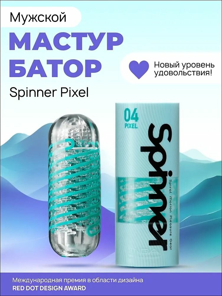 Мастурбатор мужской Spinner Pixel многоразовый с эффектом вращения