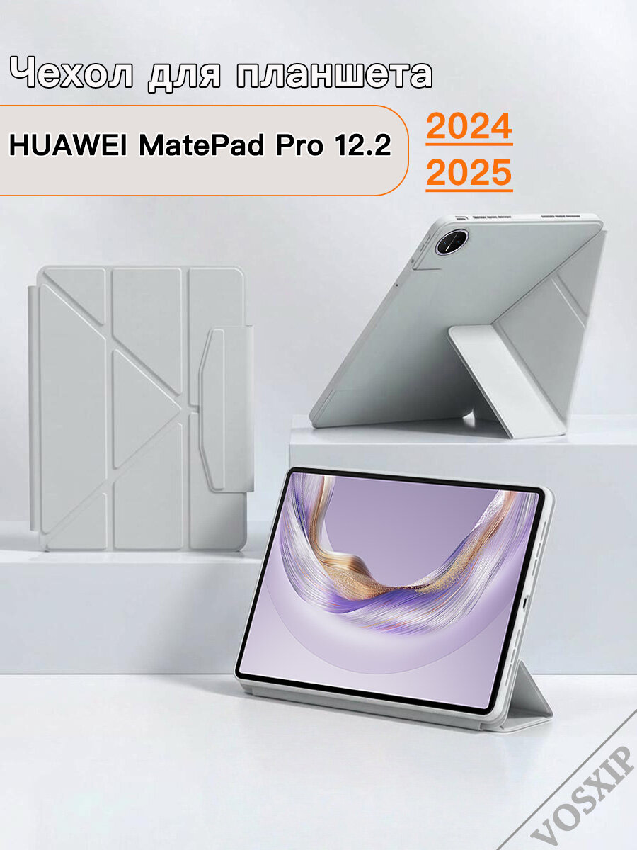 Чехол для планшета Huawei MatePad Pro 12.2" 2024/2025(MRDI-W00/W10/W20/MRO-W00/MRO-W10), Y-образная 3-х кратная защитная оболочка Y-образный защитный чехол 3-х кратный чехол