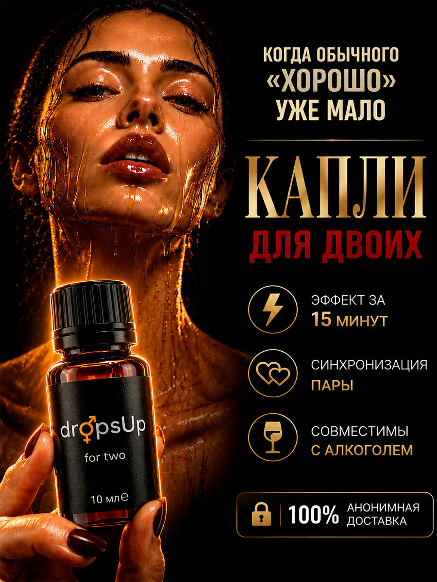 Возбуждающие капли для двоих Simpatiamo DropsUp сильного действия, возбудитель для женщин и мужчин, 10 мл капли 10 мл возбудитель сильного действия