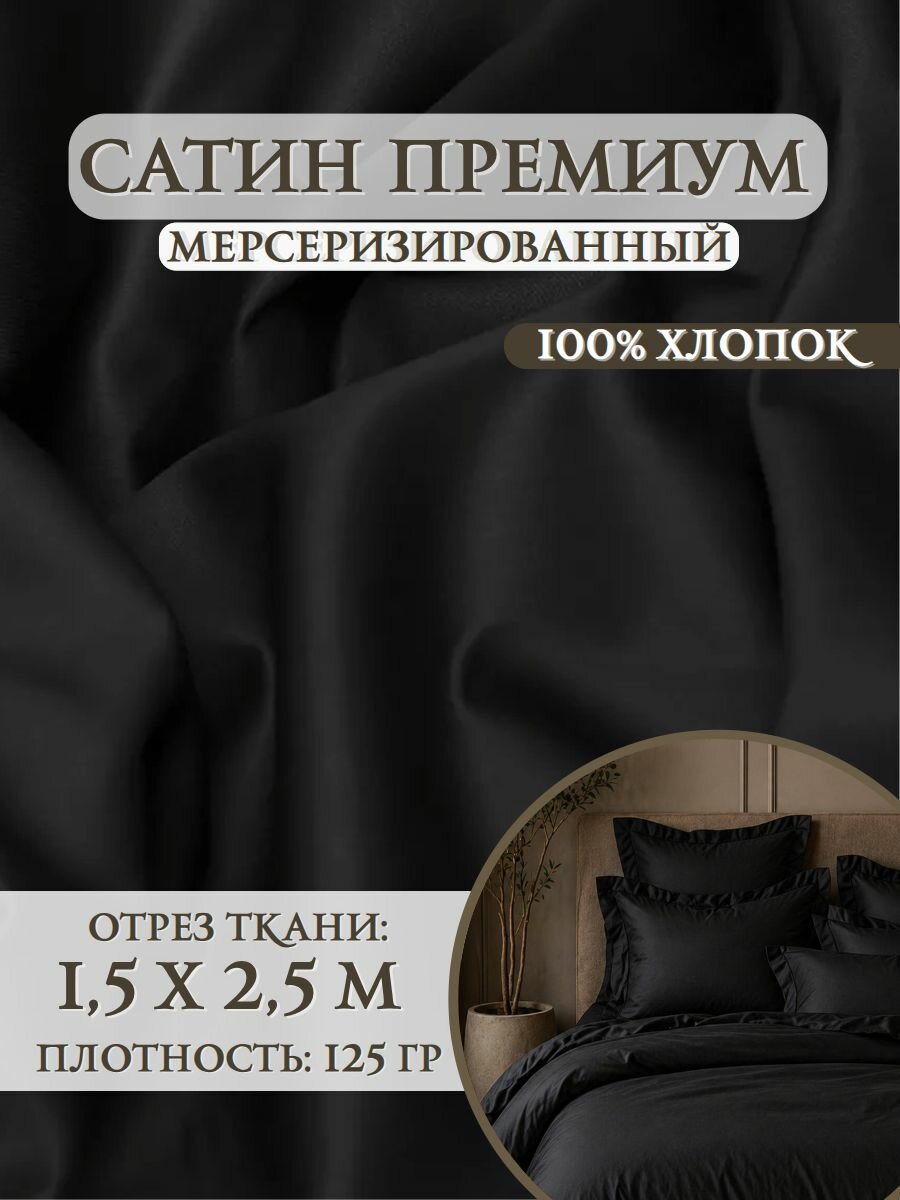 Ткань для постельного белья Сатин (Люкс, Премиум) мерсеризированный, 100% хлопок, цв. черный, ш-250 см, отрез 1,5 метра
