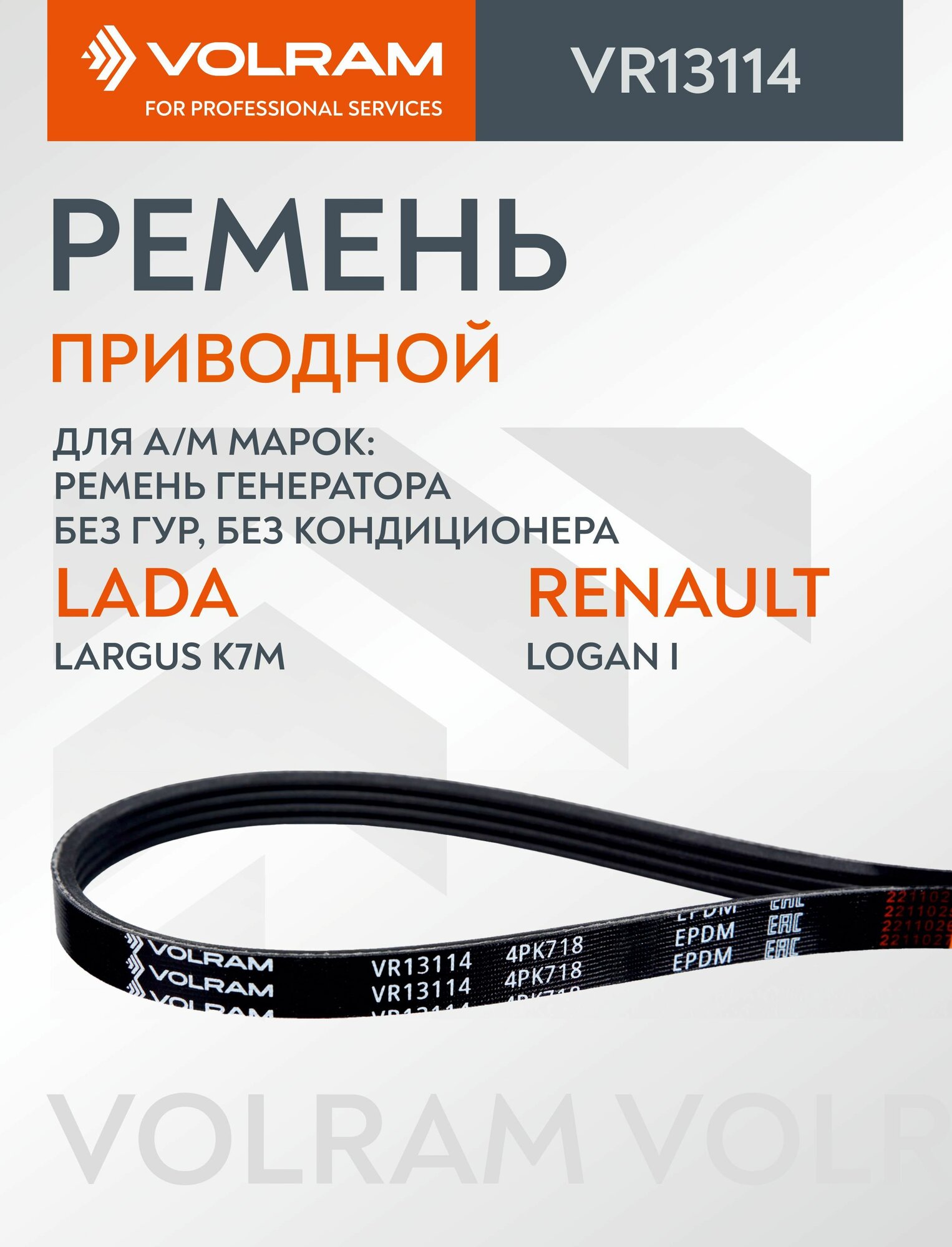 Ремень поликлиновой VOLRAM (4PK718) RENAULT LOGAN I, SANDERO/STEPWAY I