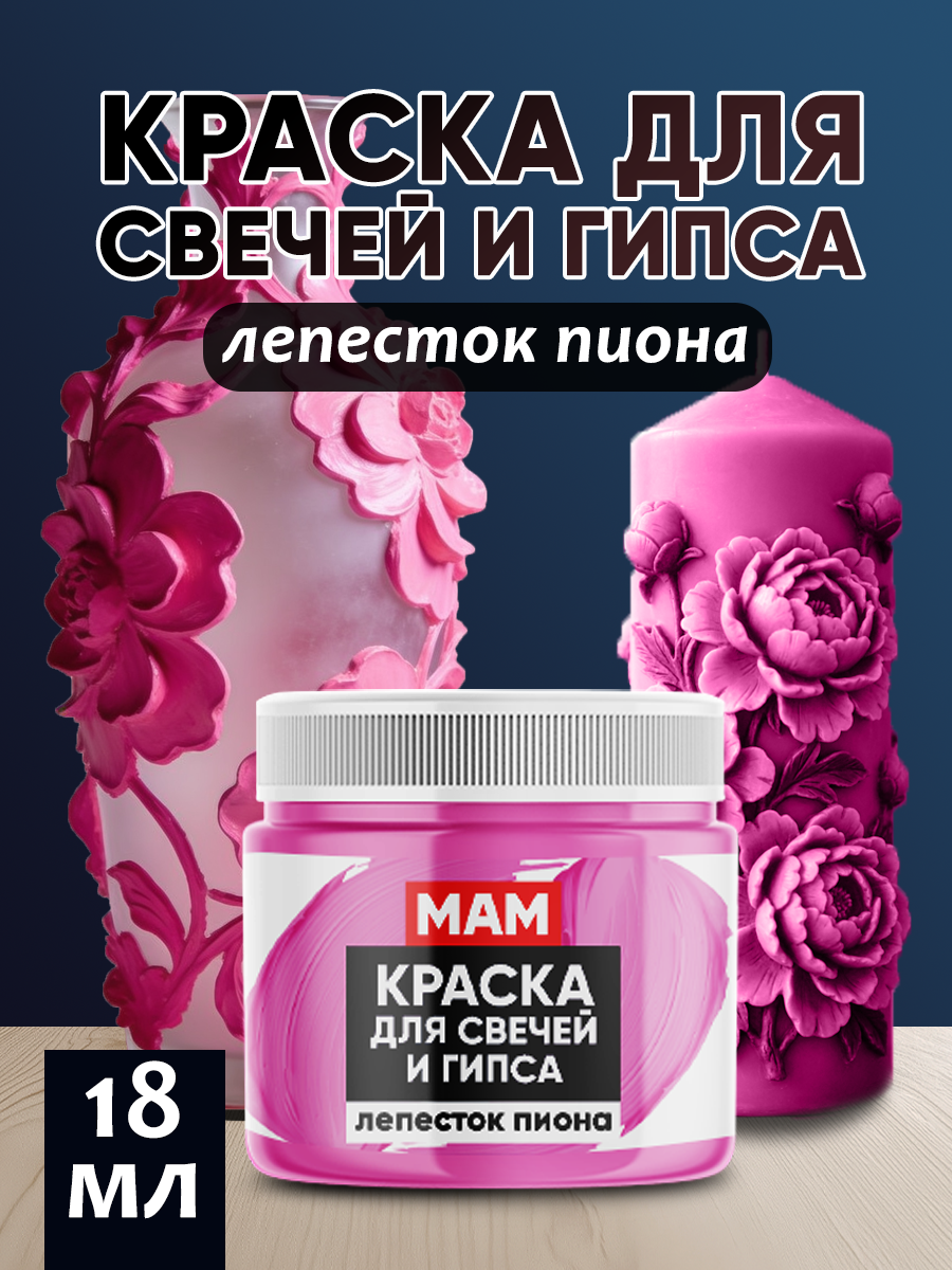 Краска для свечей и гипса классик "Лепесток пиона" 18 мл для творчества