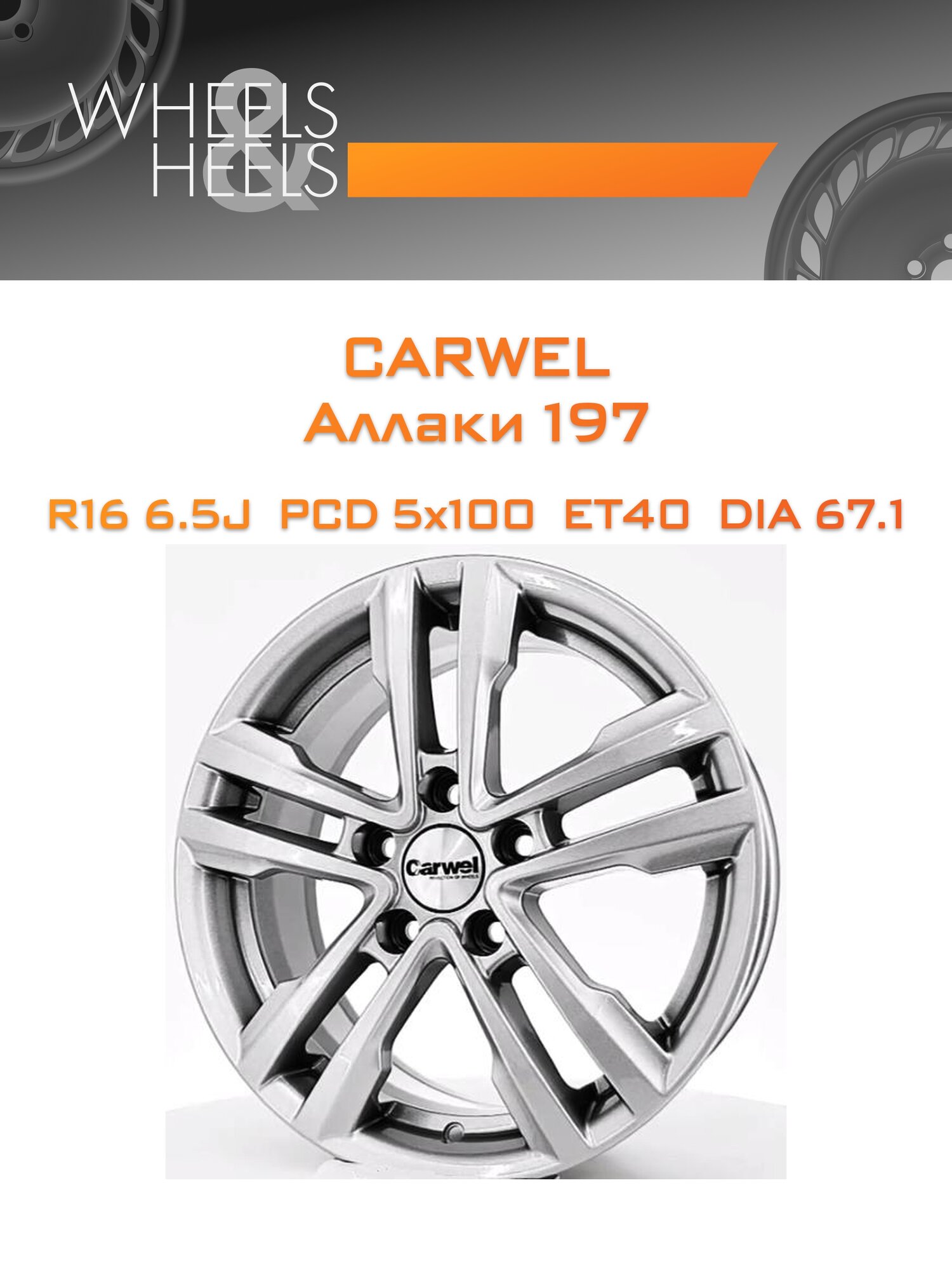 Диск автомобильный литой Carwel Аллаки 197 16x6.5 5x100 et40 dia67.1 Серебристый металлик