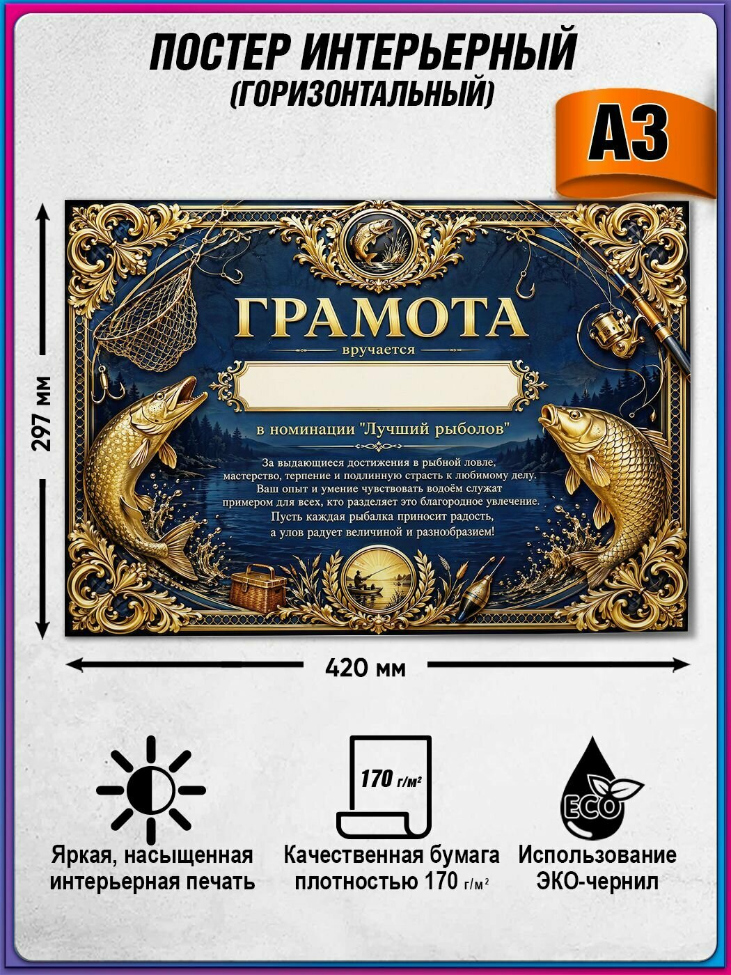 Плакат грамота для рыбака / постер подарок на День рыбака / А-3 (30x42 см.)