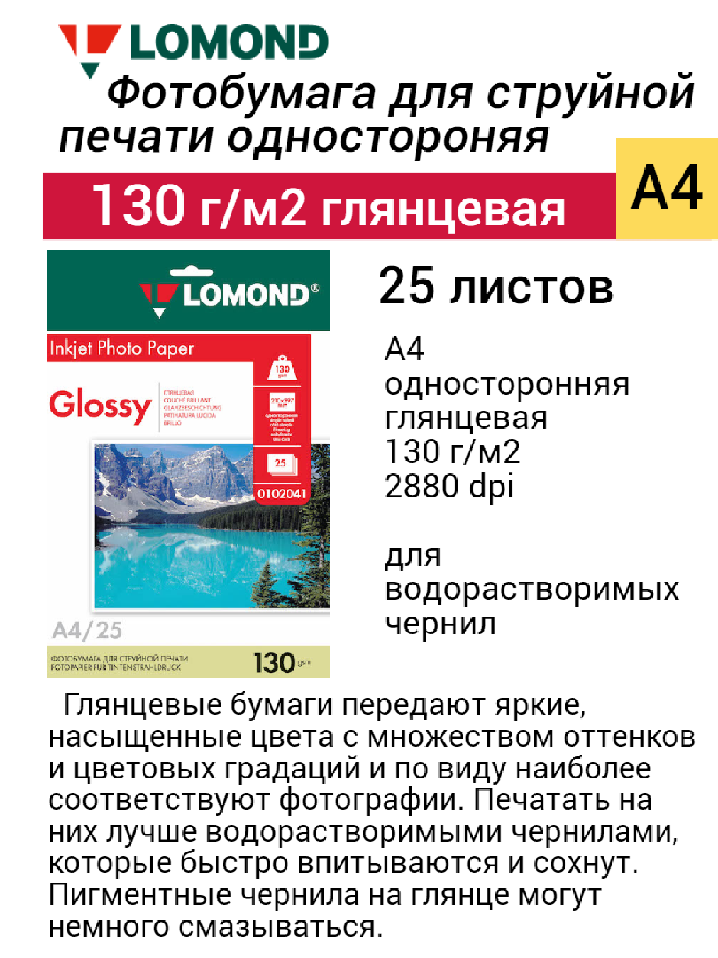 Фотобумага Lomond A4, 130 г/м2 (25 листов) глянцевая односторонняя (0102041)