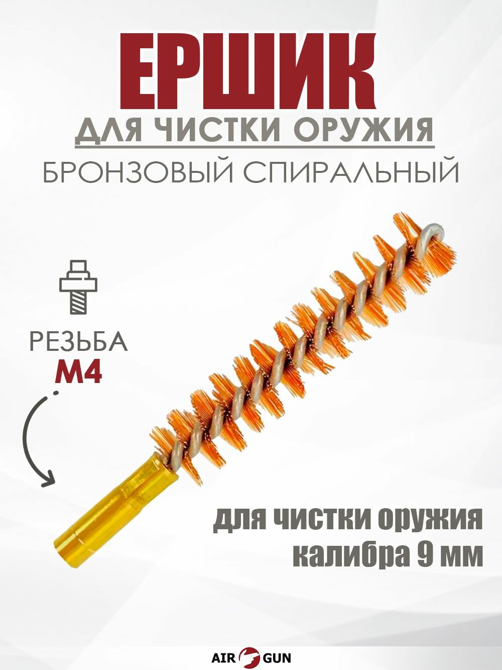 Ершик для чистки оружия 9 мм