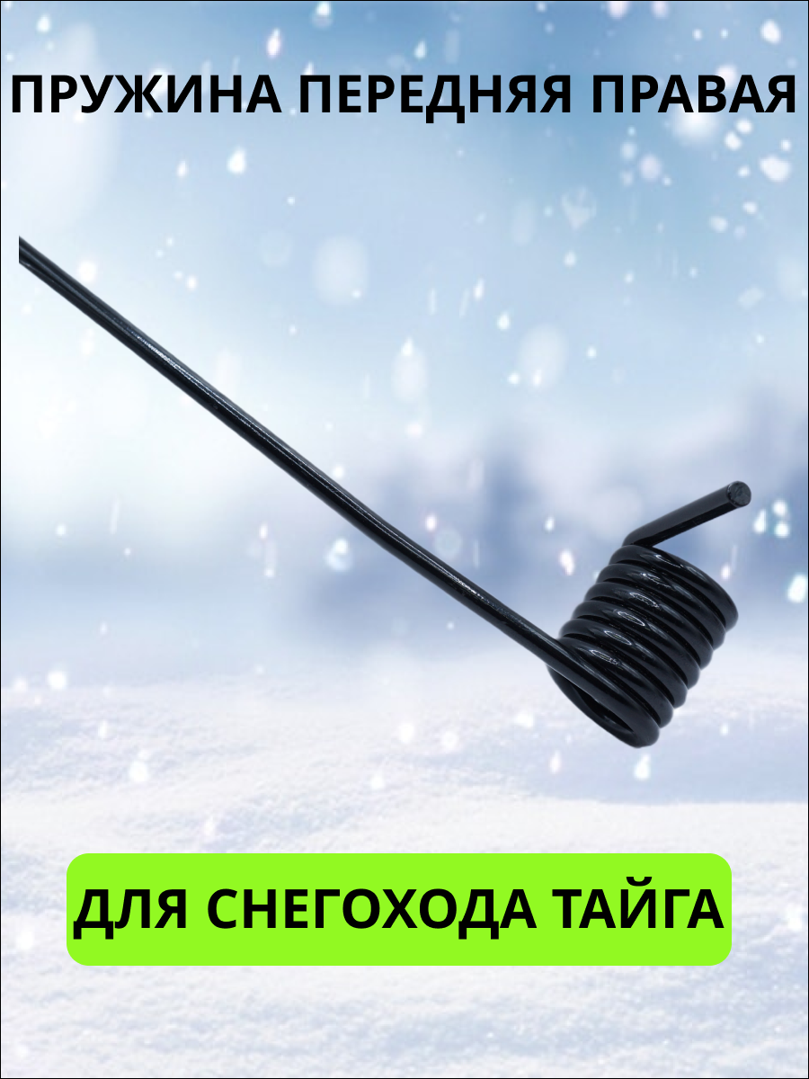 Пружина передняя, правая снегохода Тайга
