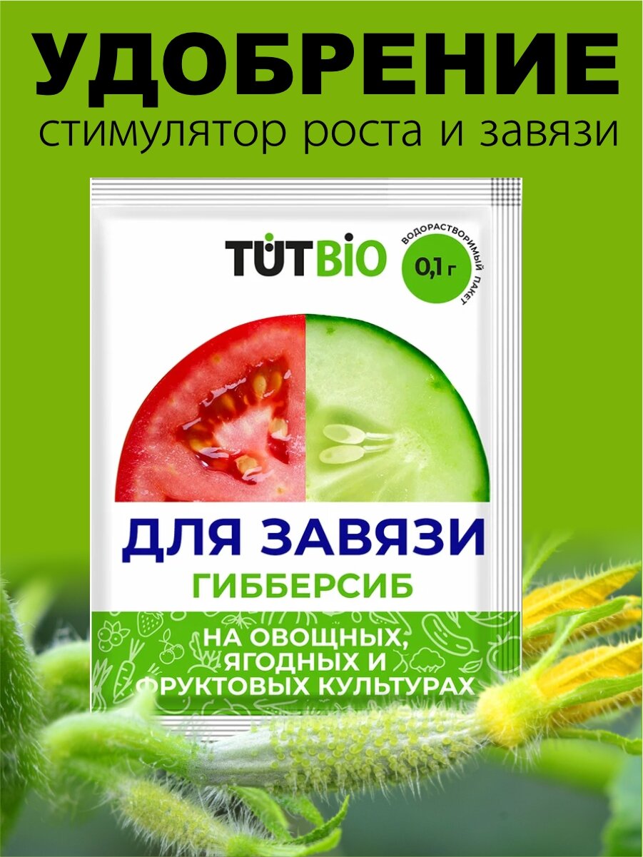 Удобрение Гибберсиб стимулятор роста и завязи TUT БИО Гибберсиб
