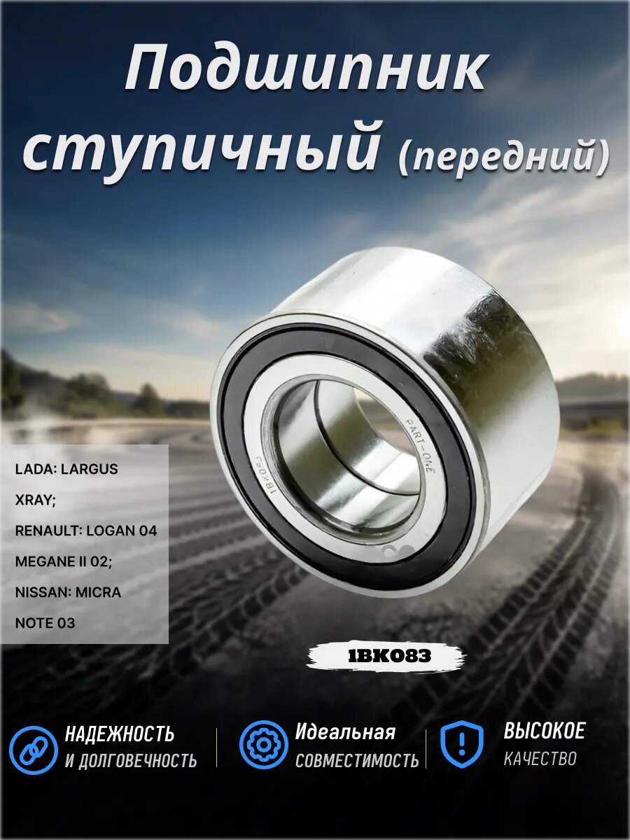 Подшипник ступичный PART-ONE 1BK083, для Renault, LADA и XRAY, передний, универсальный