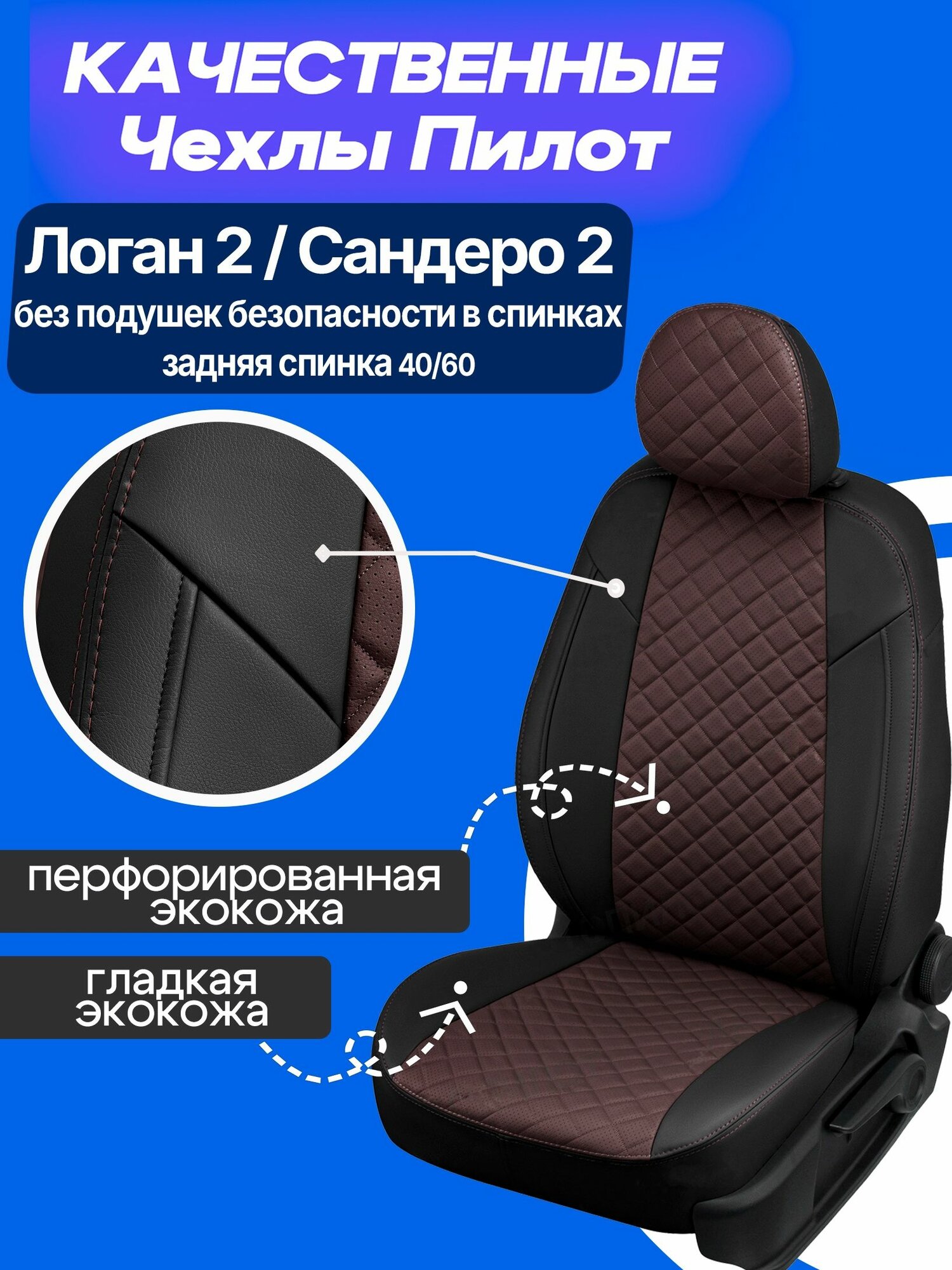 Чехлы на Рено Логан 2 и Сандеро Степвей 2, задняя спинка 40/60, без подушек безопасности в спинках. Чехлы экокожа Логан2 Сандеро 2 2014 2015 2016 2017 2018 2020 2021 2022 года