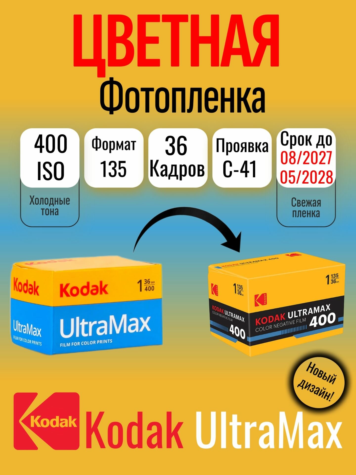 Фотопленка Kodak UltraMax 400-135 для фотоаппарата ( 36 кадров )
