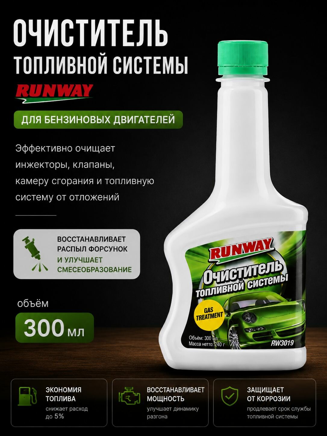 Очиститель топливной системы RUNWAY RW3019 300 мл