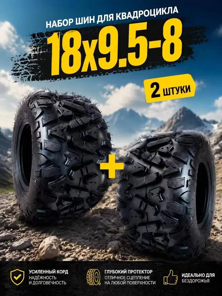 Вакуумные шины с рисунком "А" 18x9.5-8 (2 шт), подходят для квадроциклов, пляжных багги, экскурсионных автомобилей других моделей Мотошины 240/50 R8 25 F Rear