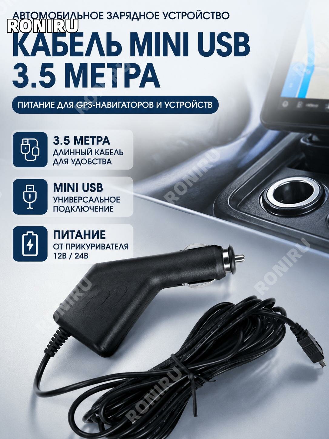 Кабель питания mini USB3,5 м для GPS-навигатора от прикуривателя