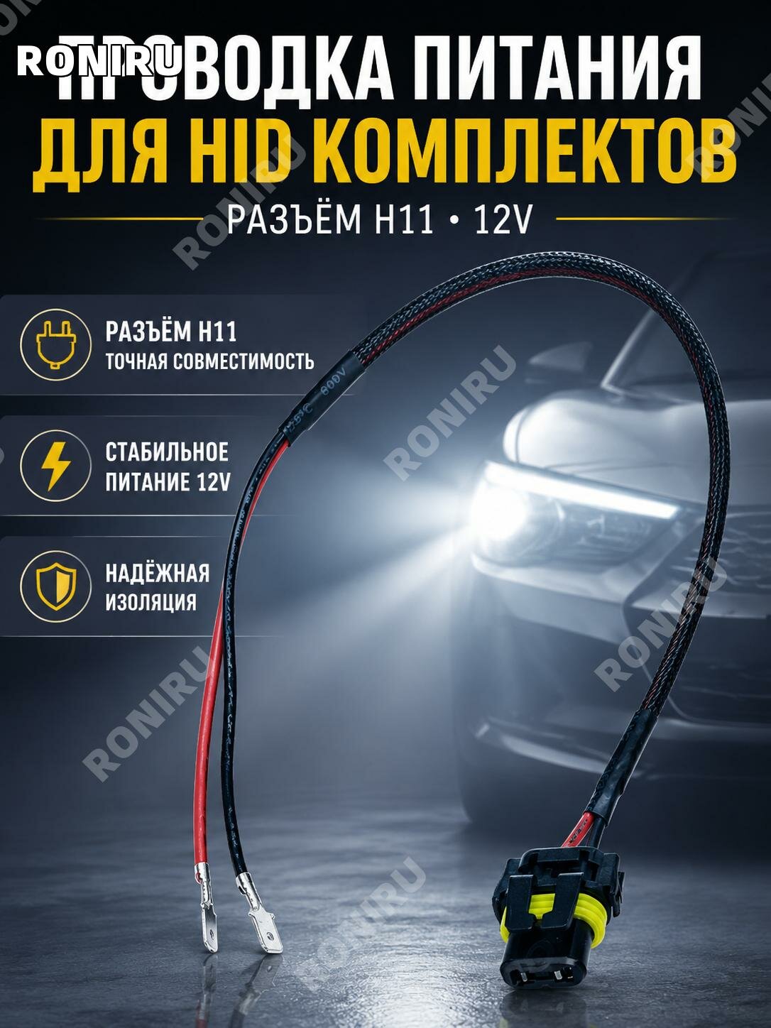 Провод питания HID ксенона12 В с разъемом мама H11, вариант A