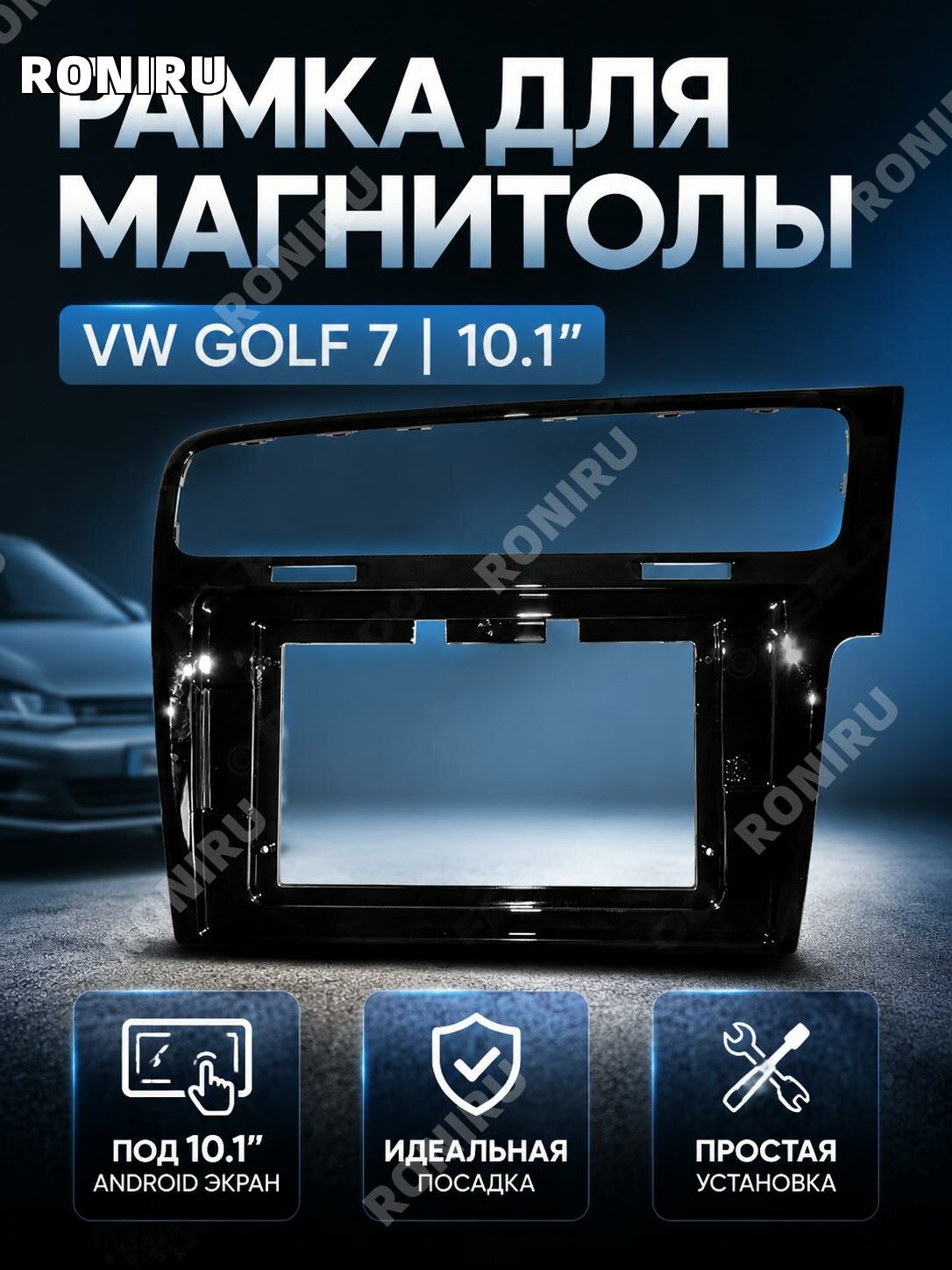 Переходная рамка магнитолы10,1 дюйма для Volkswagen Golf7, правая