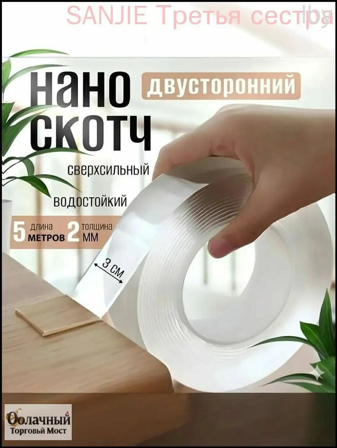 Эксклюзивный скотч 30 мм на 5 метров, 1 штука