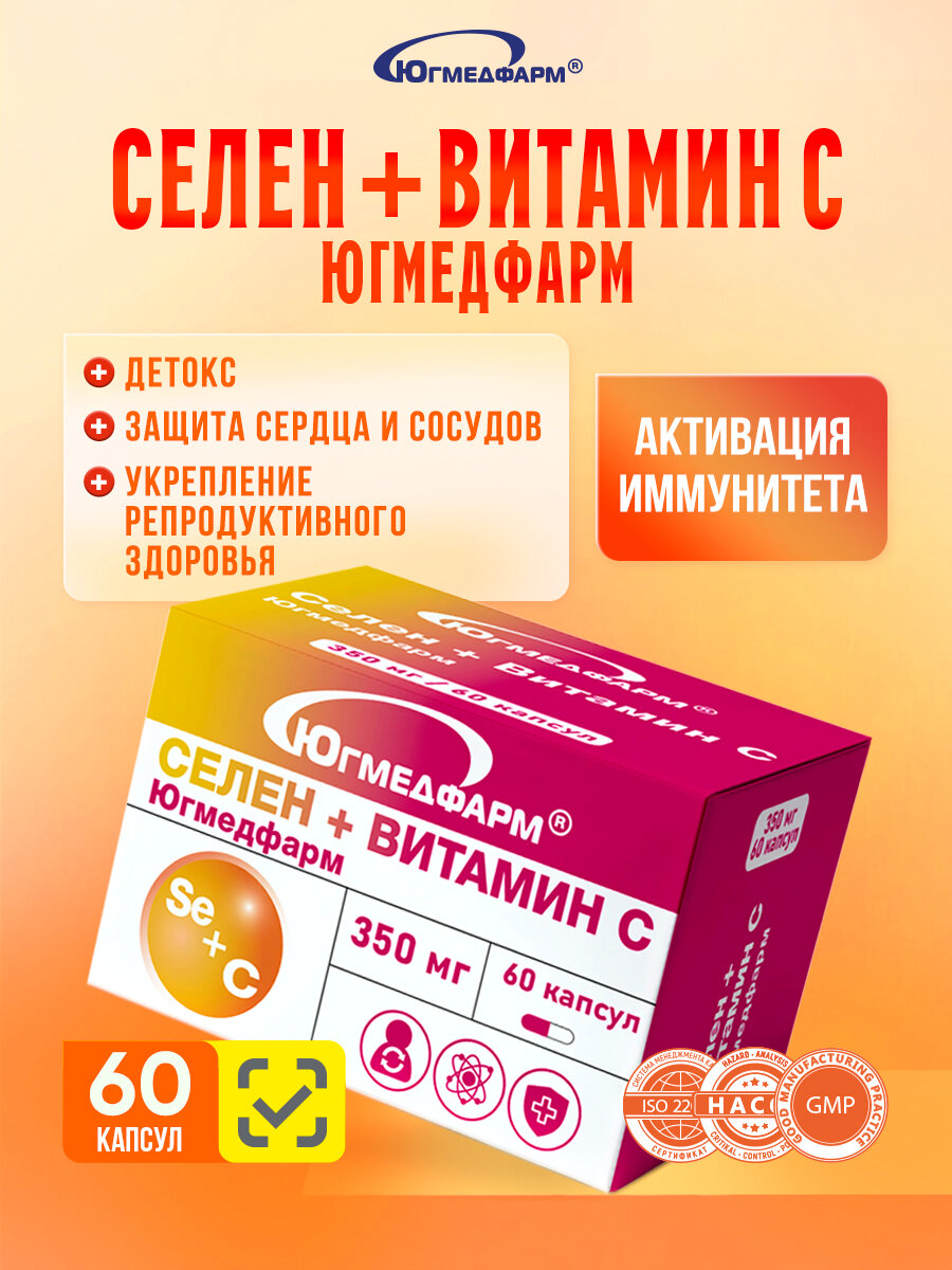 Селен+Витамин С Югмедфарм, БАД для иммунитета, для красоты 350мг 60 капсул