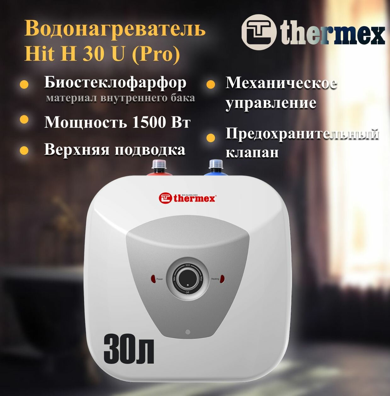 Накопительный электрический водонагреватель Thermex Hit H 30 U (pro)