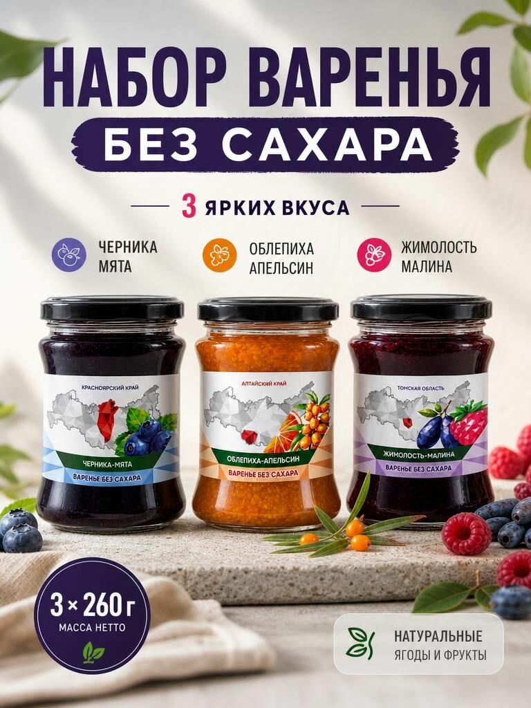 Варенье без сахара Ассорти 3 разных вкуса Жимолость/Облепиха/Черника, 260г, 3 шт.