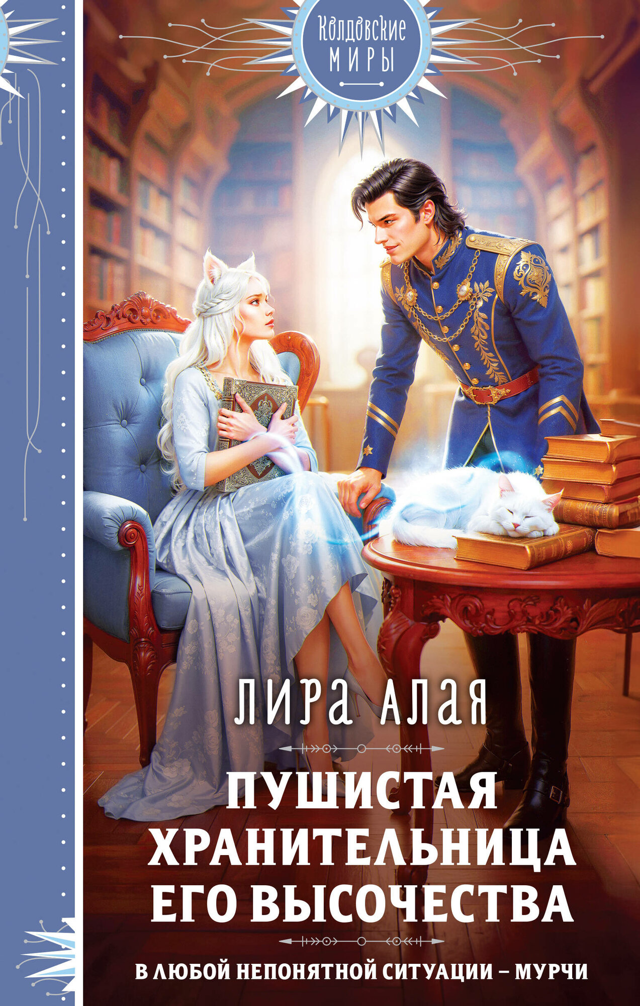 Книга "Пушистая хранительница его высочества", автор Алая Л, издательство Эксмо
