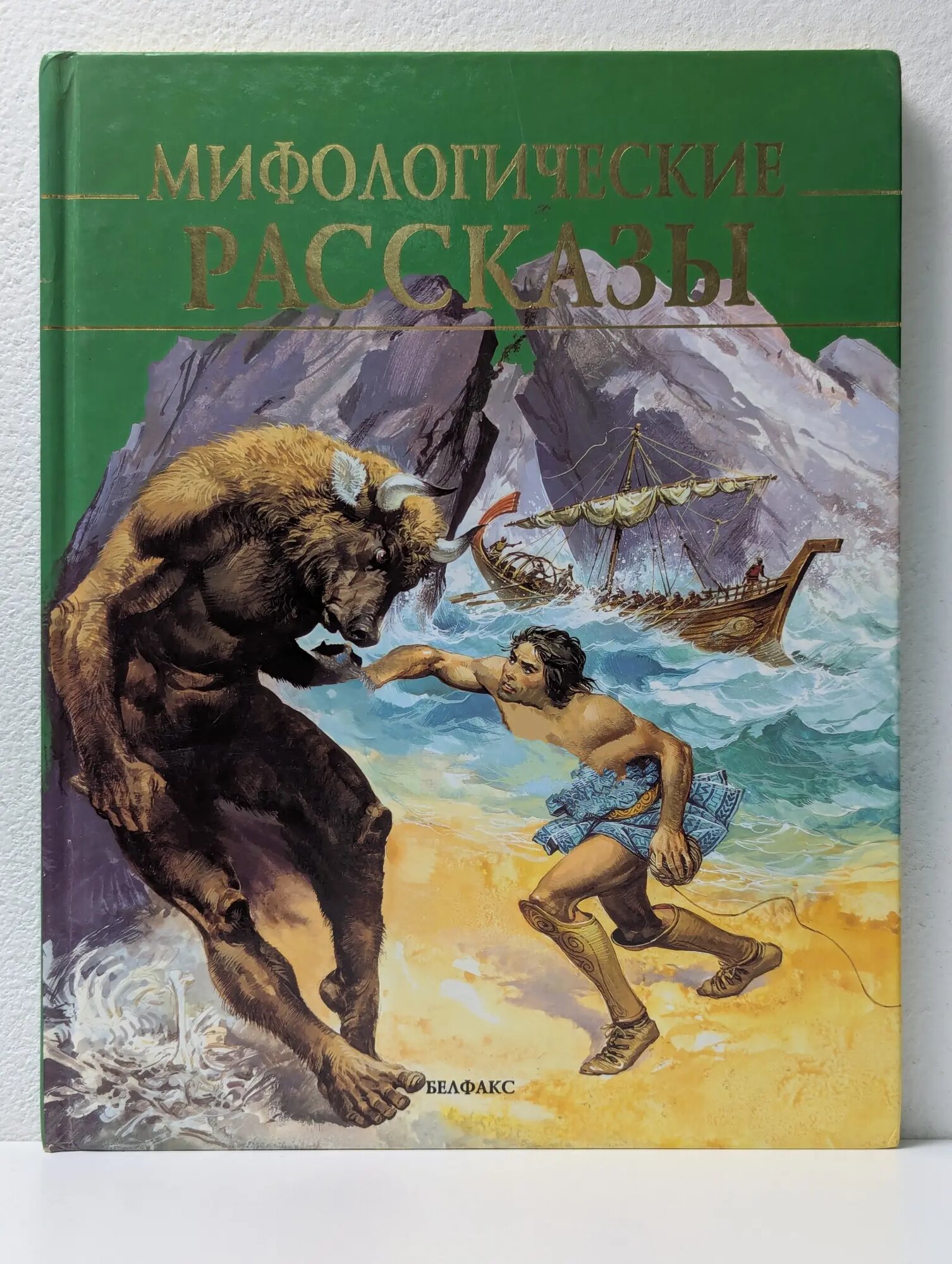 Мифологические рассказы Мартели Стелио 1995