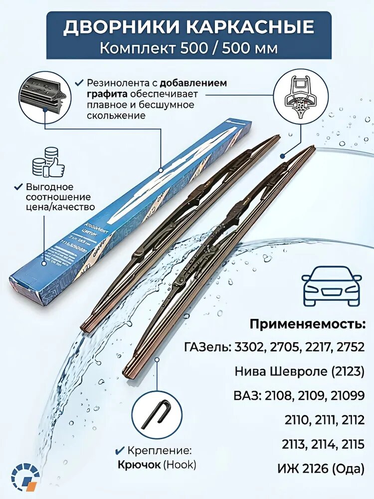 Каркасные щетки стеклоочистителя передние 500 мм для а/м ВАЗ 2108, 2109, 2110, 2114, подходят для ГАЗель 3302, 2705, совместимы с Шевроле Нива 2123