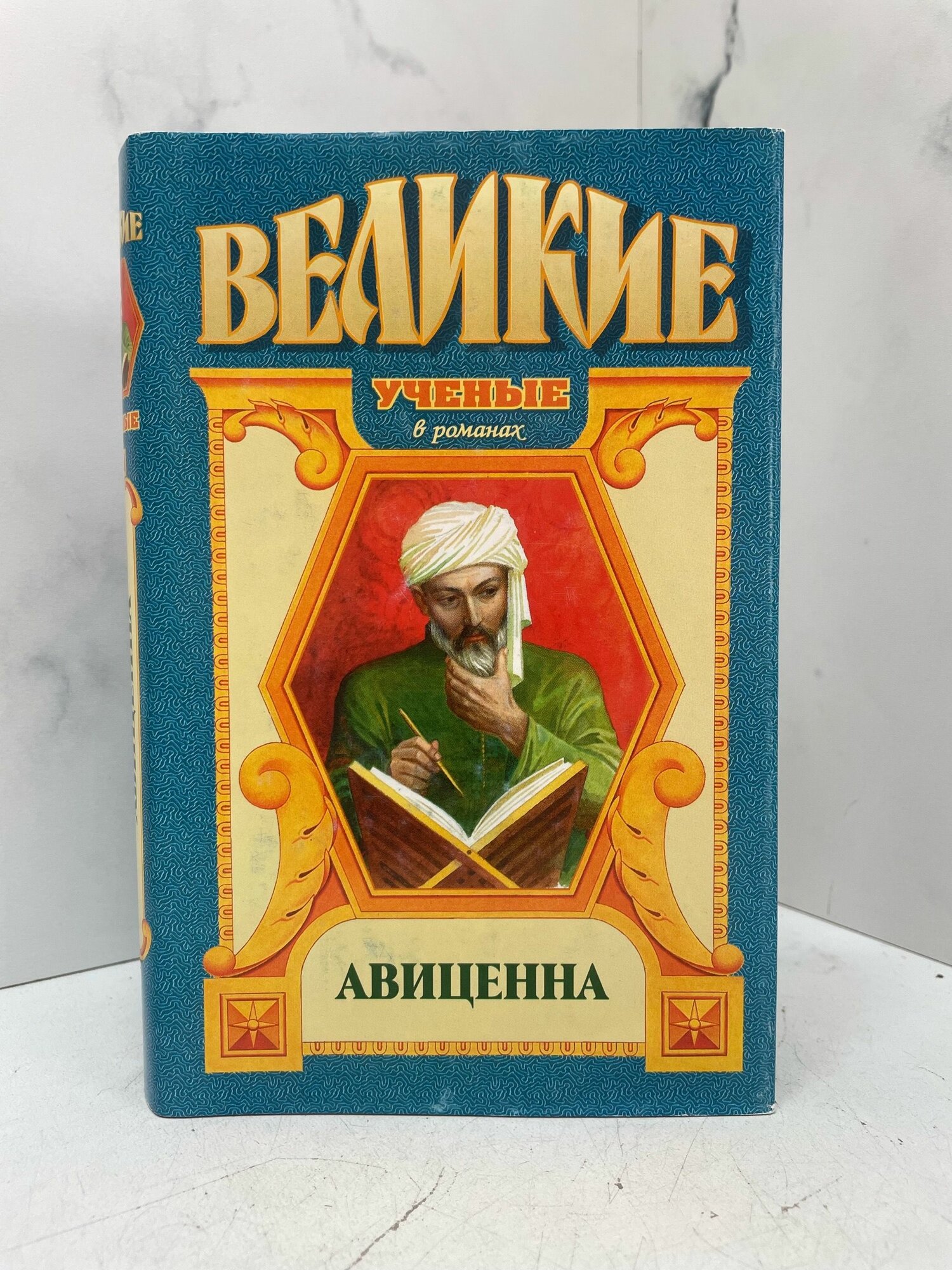 Авиценна — фото 1