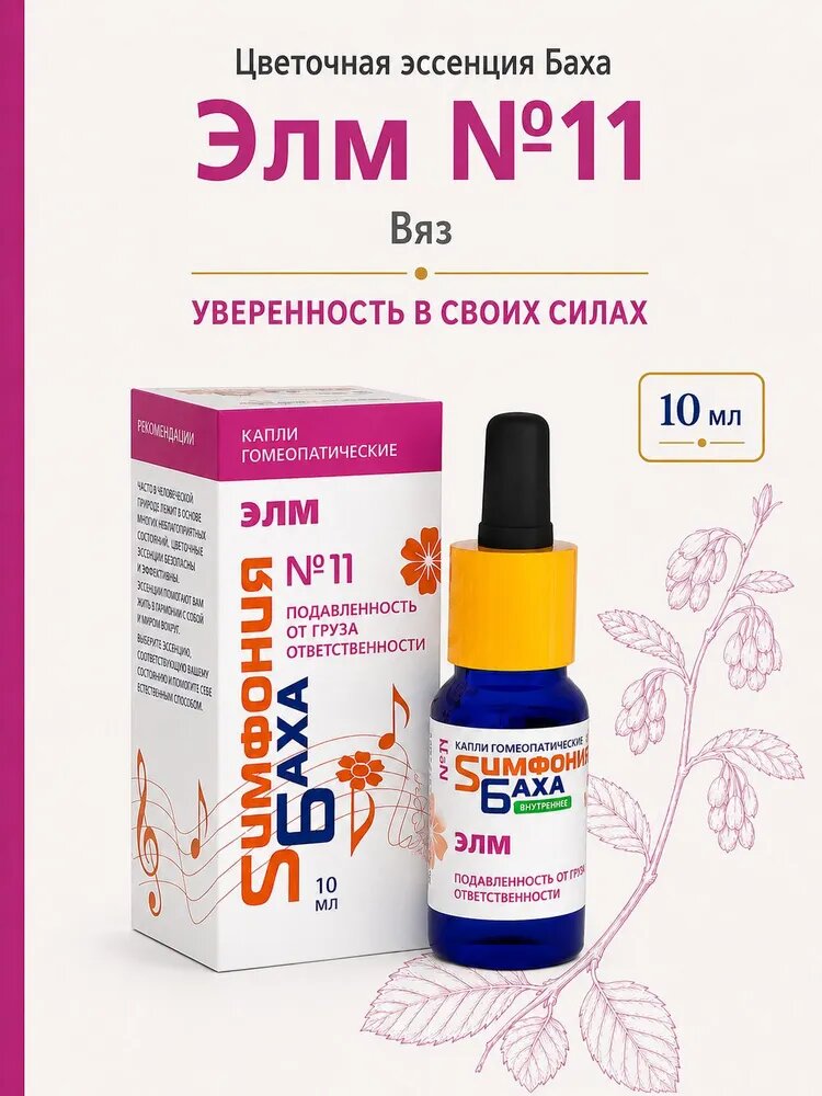Капли Баха Элм №11 (Вяз), цветочная эссенция, 10 мл