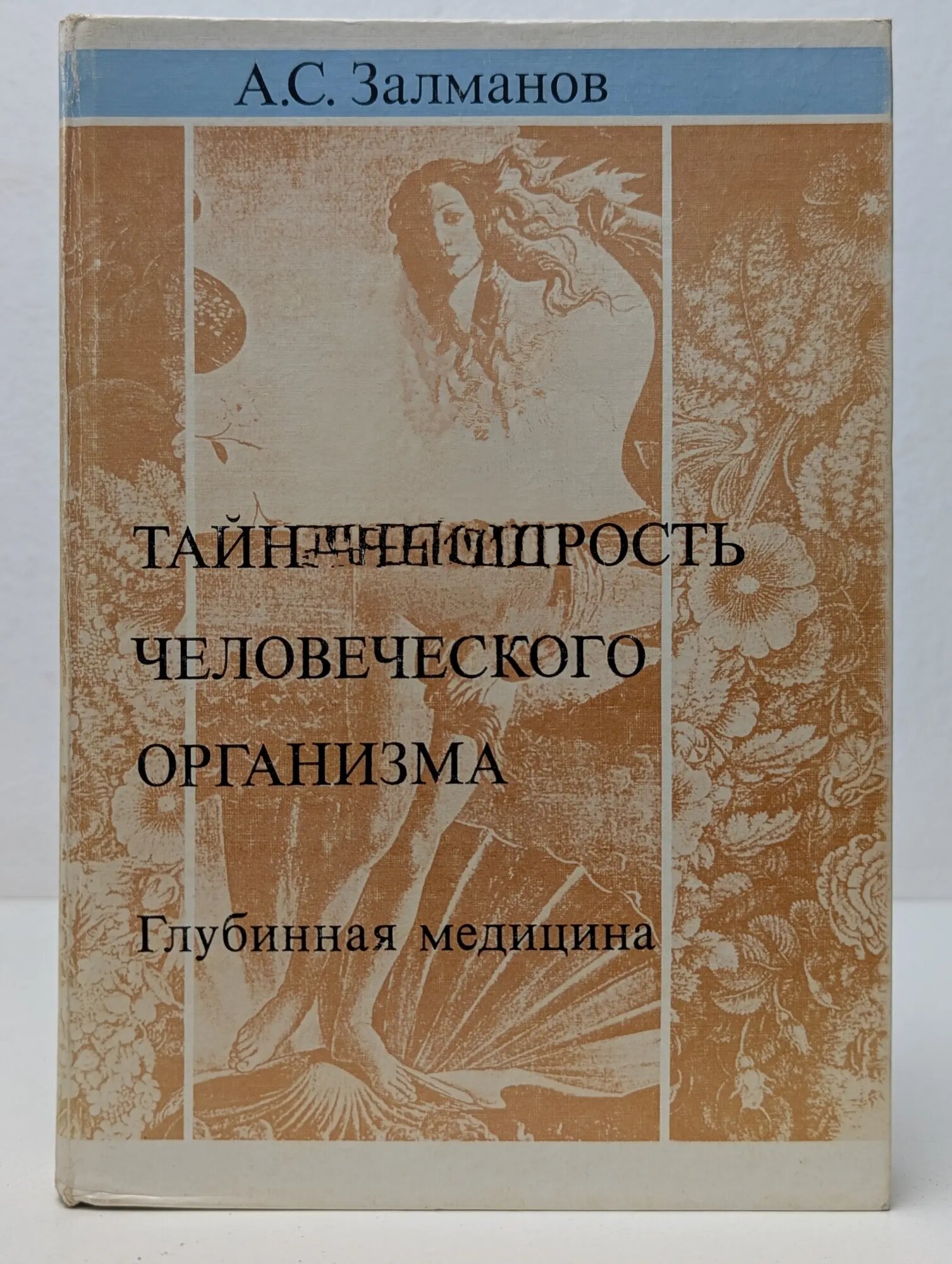 Тайная мудрость человеческого организма. Глубинная медицина Залманов Абрам Соломонович 1991
