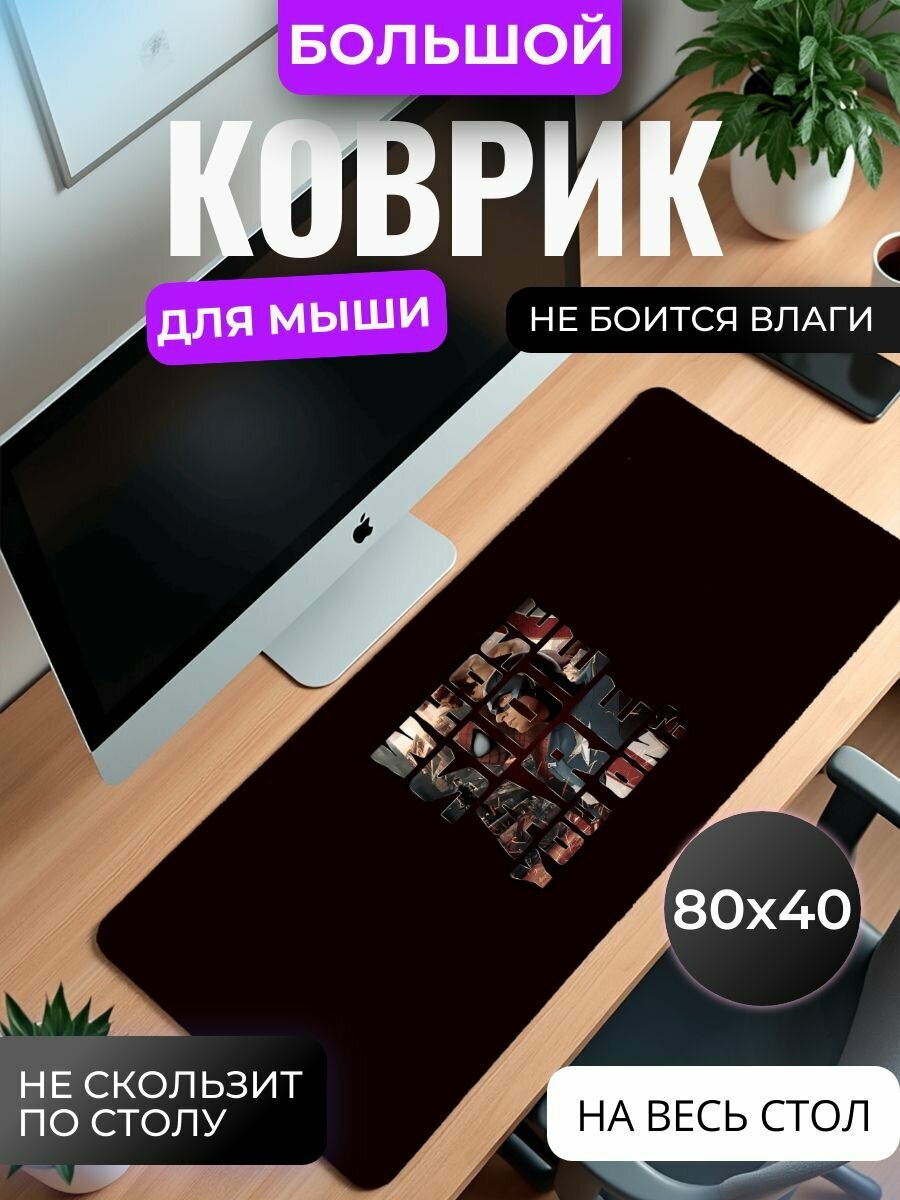 Коврик для мышки большой, игровой "На чьей ты стороне?" , 90х40 см